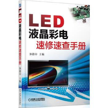 LED液晶彩电速修速查手册 孙德印 机械工业出版社