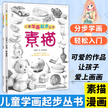 儿童学画起步丛书素描+漫画全2册入门自学零基础初学教材临摹书写生手绘线条技法画人物教程动漫q版