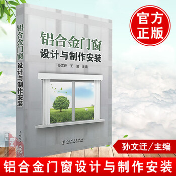 正版书籍 铝合金门窗设计与制作安装 孙文迁王波测量预算制作安装教材教科书窗饰设计手册建筑室内设计装