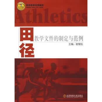 田径教学文件的制定与范例谢慧松北京体育大学出版社9787564404222 运动/健身书籍