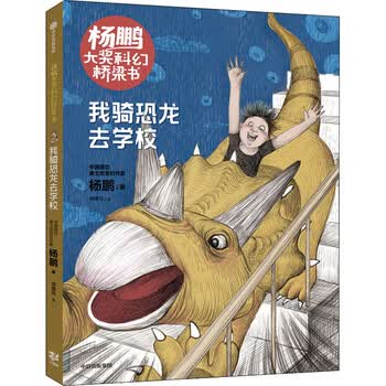 我骑恐龙去学校