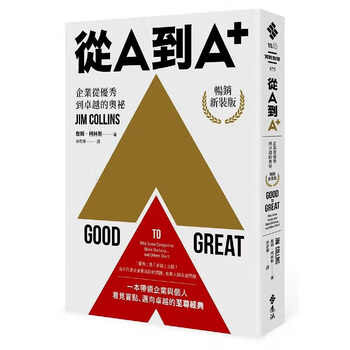 从A到A+ 企业从优秀到卓越的奥秘 新装版 台版 Good to Great 詹姆 柯林斯 远流