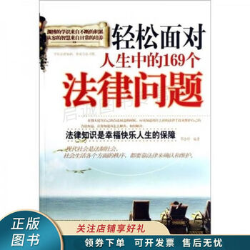 轻松面对人生的169个法律问题