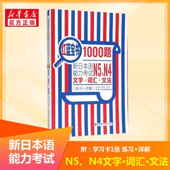红蓝宝书1000题新日本语能力考试N5、N4文字·词汇·文法(练习+详解)