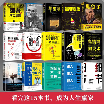 15本高情商+好口才+懂管理墨菲定律正版狼道羊皮卷鬼谷子人性的弱点全集抖音热门推荐书籍书朝之辉经典图