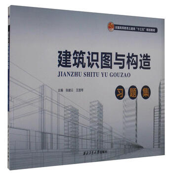 建筑识图与构造  建筑 9787561248775