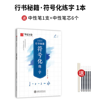 志飞习字行书秘籍字帖硬笔入门数字化行书密码字帖成年男钢笔字帖速成公式秘籍女生高效练字49法控笔训练 【基础版】符号化练字4(赠中性笔套装）