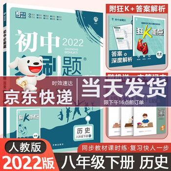 2022新版初中必刷题八年级下册历史人教版RJ同步课本练习册试卷初二8年级下册历史总复习辅导资料教辅 人教版