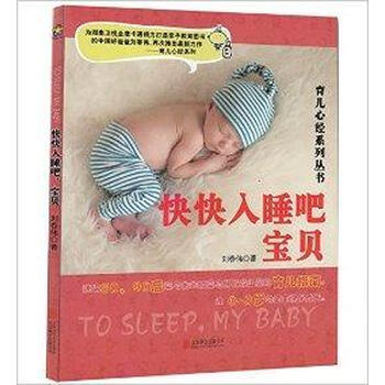 快快入睡吧宝贝 刘春伟 育儿/家教 9787550227965