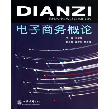 电子商务概论 张定方,廖智华,钟永海 立信会计出版社【正版图书】