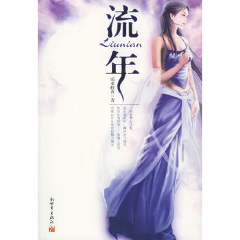   流年9787801878953新世界