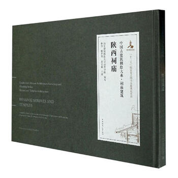  陕西祠庙  旅游/地图  林源  中国建筑工业出版社  9787112199013 