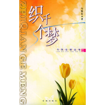 织千个梦 岑凯伦