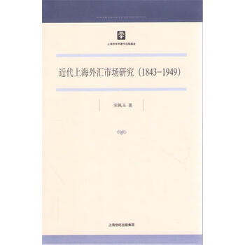 近代上海外汇市场研究【正版图书，放心下单】