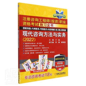 现代咨询方法与实务(2022注册咨询工程师投资职业资格考试教习全书超值双色版)于慧机械工业出版社97