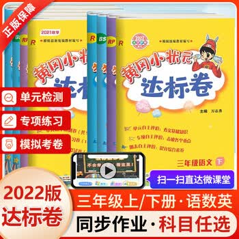 2022新黄冈小状元三年级上下册作业本语文数学英语达标卷口算速算练习册人教版北师阅读理解天天练同步思维训练应用题辅导黄岗试卷 小学三年级 三年级上册•英语•人教版
