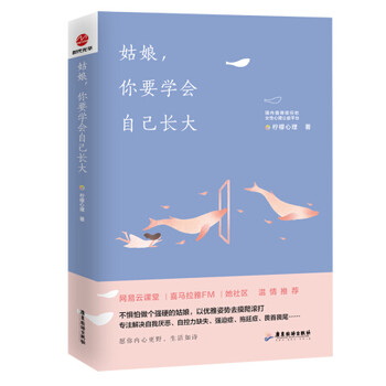 姑娘， 你要学会自己长大 心理学 书籍