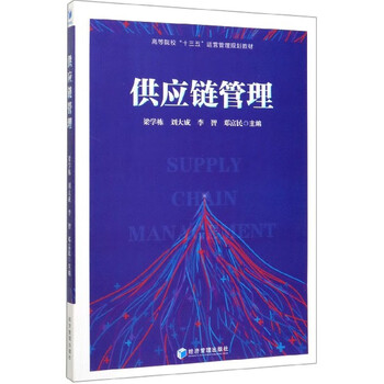 供应链管理(高等院校十三五运营管理规划教材)