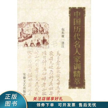 中国历代名人家训精萃