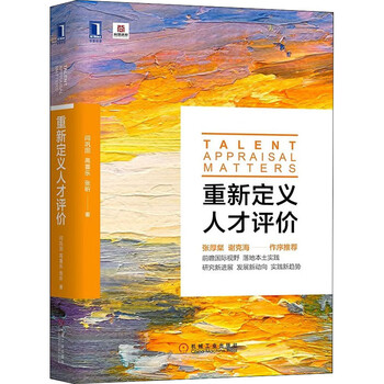 重新定义人才评价 图书