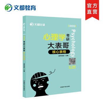 【官方正版】考研心理学文都考研心理学大表哥核心表格迷死他赵比邻考研心理学适用专硕、学硕 （预售）2023版