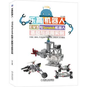 乐高机器人：EV3与Scratch机器人基础与应用实例