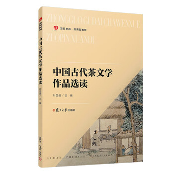 中国古代茶文学作品选读（卓越·应用型教材系列）