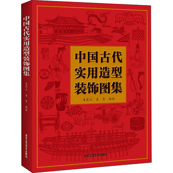 中国古代实用造型装饰图集
