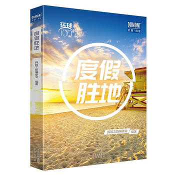 度假胜地 探险之旅委会 旅游/地图 9787200156218
