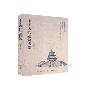 中国古代建筑概说/乐嘉藻/建筑/9787203115618