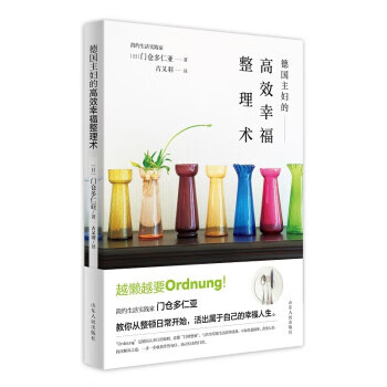 德国主妇的高效幸福整理术 zdj 湖北新华书店正版 山东人民出版社