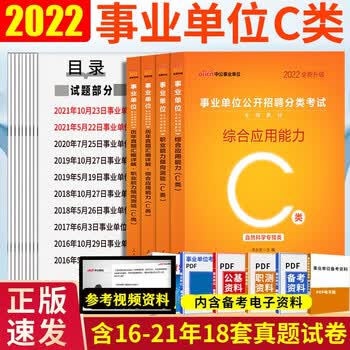 事业单位c类】中公2022年自然科学专技类事业单位考试综合应用能力职业能力测验教材试卷事业编联考真题 事业单位c类教材历年真题试卷4本 广西安徽省甘肃省内蒙古四川省湖北省宁夏贵州省陕西省