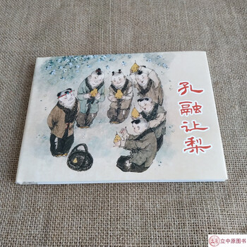 上美大精 孔融让梨 连环画小人书 32开大精 满振江 绘 上海人民美术出版社