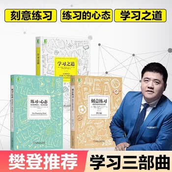 刻意练习+学习之道+练习的心态：超级学习者 如何高效学习 (加)斯科特·H.扬 哪有学不会这种事训练自我完善学习方法技巧书籍 套装共3册