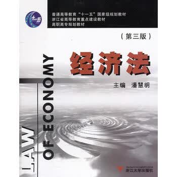 经济法 潘慧明　主编