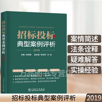 正版招标投标典型案例评析白如银张志军中华人民共和国招投标法实践案例司法案件解读防控法律风险招标采购管理管理