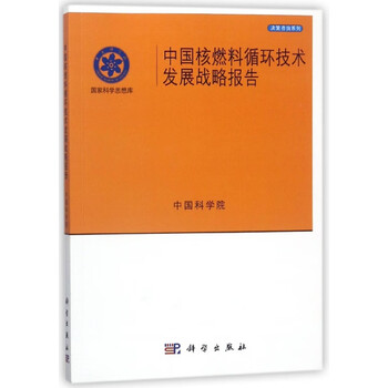 中国核燃料循环技术发展战略报告/决策咨询系列
