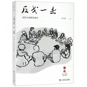 反戈一击(亚际文化研究读本)