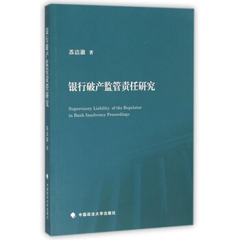 银行破产监管责任研究