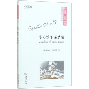 东方快车谋杀案(英文版)/阿加莎·克里斯蒂经典侦探作品集