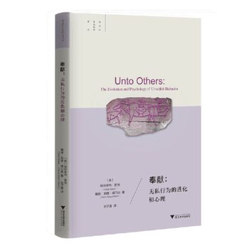 奉献：无私行为的进化和心理