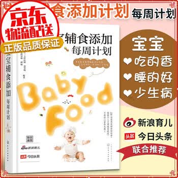 宝宝辅食添加每周计划 宝宝辅食教程书 婴儿辅食菜谱制作书籍大全 婴幼儿儿童食谱1一3岁营养餐辅食添加
