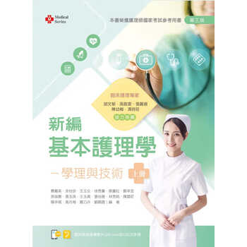 预售 曹麗英 新編基本護理學：學理與技術（上）（第三版）【含技術示範影片QR Code】 新文京