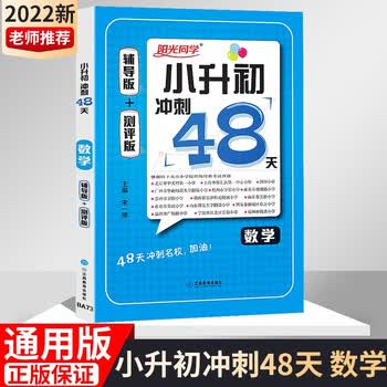 2022新版阳光同学小升初冲刺48天辅导版+测评版小学毕业升学必刷题总复习资料书语文数学英语 数学