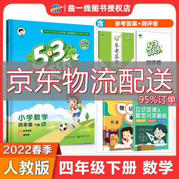 全套抽赠1000京豆】2022春新版五三53天天练四年级下语文+数学+英语 5+3天天练人教版同步练习题 5+3天天练 数学下册 人教版