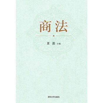 商法夏露清华大学【新华书店，售后无忧】