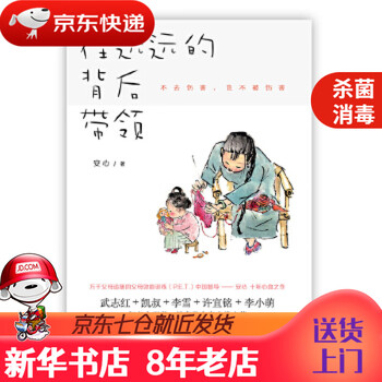 【新华书店 正版书籍】在远远的背后带领（中国亲子沟通典范，不去伤害，也不被伤害。凯叔＋武志红＋李雪＋许宜铭＋李晓萌击掌 正版图书绘本