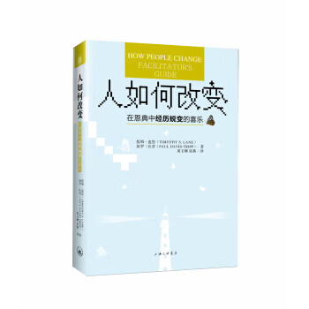 人如何改变 —— 在恩典中经历蜕变的喜乐
