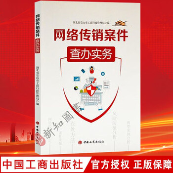 正版 网络传销案件查办实务 中国工商出版社 2019新版网络营销传销刑事犯罪案例书籍