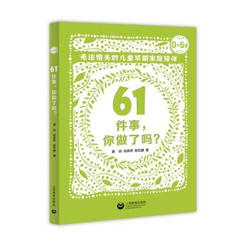 61件事，你做了吗？ 黄琼 9787544490269 上海教育出版社
